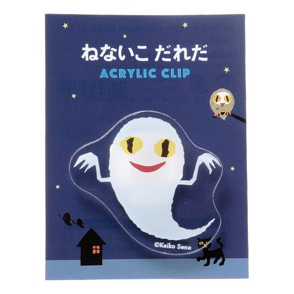 【おばけの表情がかわいい、『ねないこだれだ』のアクリルクリップ】ブックマーカーとして、ノートや手帳に使ったり、小さなお菓子の口をとめたりするのに便利です。＜素材・材質＞本体：アクリル　クリップ：ABS＜サイズ＞パッケージ：幅73×高さ110...