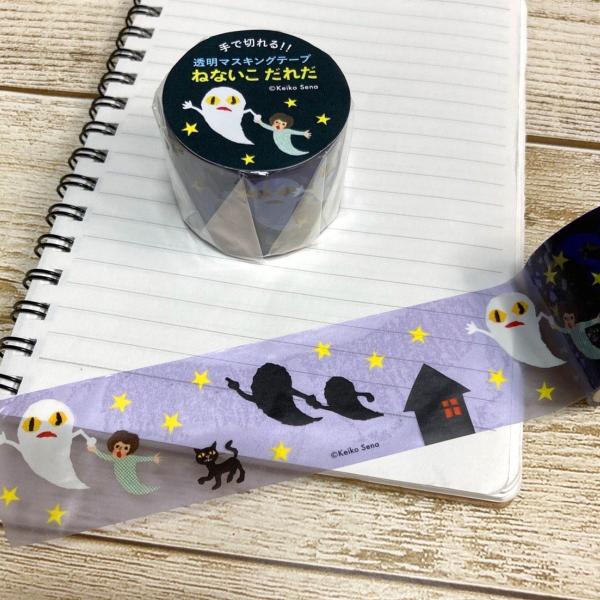 絵本を切り取ったような可愛いデザインのマスキングテープ。絵本「ねないこだれだ」の登場人物「おばけ」の愛嬌たっぷりのしぐさや表情が楽しい透明マスキングテープです。《夜更かししている子は「おばけ」の世界へと連れていかれてしまう！》という絵本の世...