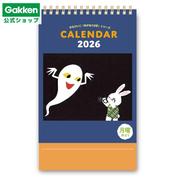 愛され続けている、せなけいこさんの絵本「めがねうさぎシリーズ」のポップなデザインの卓上カレンダー。絵本に登場するちょっとおっちょこちょいな"おばけ"や、のんびり屋さんの"うさこ"の個性あふれるキャラクター達がとってもキュートです。絵本作家・...