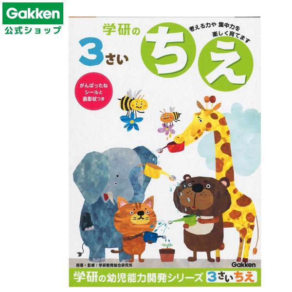 「学研の3さいのちえ」は様々な知能に関する能力を楽しく遊びながら伸ばすことを主眼にしています。この1冊で形の見分けや推理、先を見通す力などを学習できます。全ページがフルカラーで、よりお子さまの興味を惹きやすく、楽しく学習に取り組むことができ...
