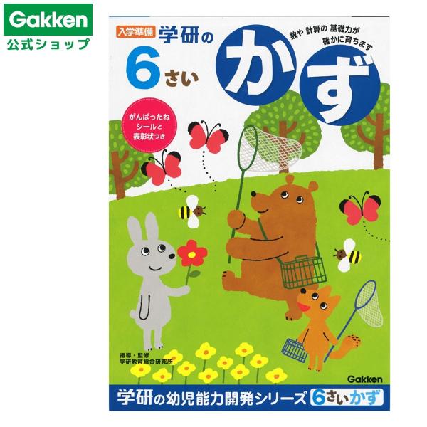 「学研の6さいのかず」は数や量の能力を楽しく遊びながら伸ばすことを主眼にしています。この1冊で数と数字、順番を考える、2つの数を合わせる・分ける、たし算・引き算の基礎と練習などを学習できます。全ページがフルカラーで、よりお子さまの興味を惹き...