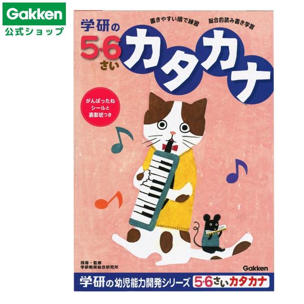 「学研の5・6さい カタカナ」は1冊で清音・半濁音・拗音・促音・長音の練習ができ、カタカナを総合的に学習できます。書きやすい1画の文字から書き方を練習できるので無理なく始めることができます。枠の中に文字を大きくバランスよく書くというのは子ど...