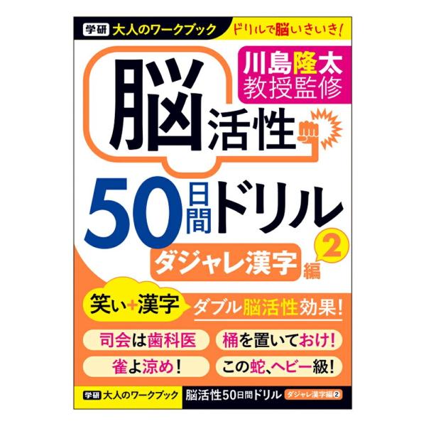 脳を活性化して脳を健康にする、大人のためのワークブック。毎日継続して楽しみながら問題を解くことで脳を活性化させるワークブックです。「大人のワークブック 脳活性 50日間ドリル ダジャレ漢字編」は「ダジャレ」と「漢字」のダブルの脳活性効果で楽...