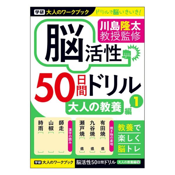 脳を活性化して脳を健康にする、大人のためのワークブック。毎日継続して楽しみながら問題を解くことで脳を活性化させるワークブックです。「大人のワークブック 脳活性 50日間ドリル 大人の教養編」は「漢字の読み」や「焼き物の産地」など、大人の教養...