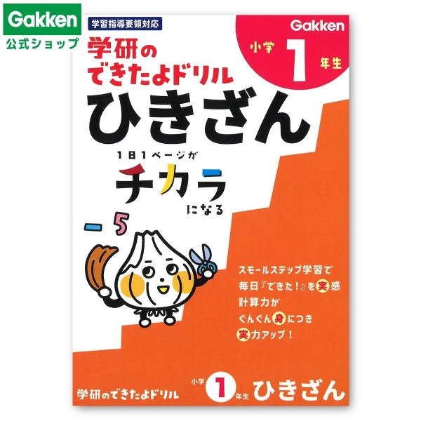 1日1ページがチカラになる！1日分はたった1ページ。易しい問題から少しずつレベルアップできて、毎日「できた！」を実感。毎日の達成感の積み重ねが自信につながり、学習習慣が無理なく身につきます。《Point.1》 1日1ページで力が身につく！は...
