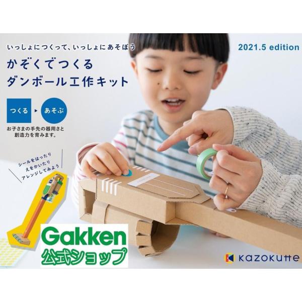 どうやってつくろう？どうやってあそぼう？家族で一緒に考えて、一緒に作るダンボール工作キットの掃除機です。つくって・遊んで、お子さまの手先の器用さと創造力を育みます。組み立てたあとはシールをはったり、絵を描いたりしてオリジナルの掃除機を作れま...