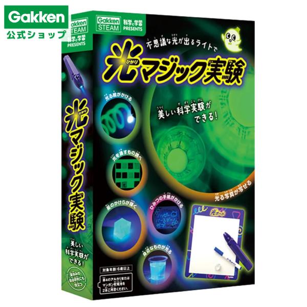 ＜商品説明＞光マジックライトや蓄光ボードで、美しい科学実験がかんたんにすぐできるキットです。子どもが大好きな「光る実験」がいっぱい。自由研究にも役立ちます。(ライトは光生物学的安全性の評価試験で人体(網膜)への安全性を確認済み)「光マジック...