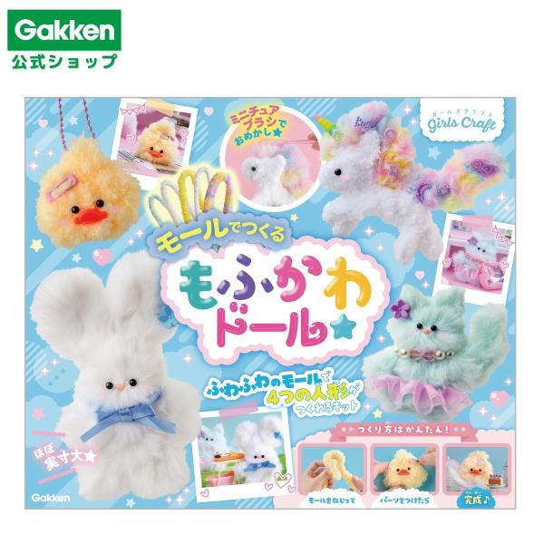 ＜商品説明＞韓国で大流行している「モールドール」がお家で手軽に作れるキットが登場！ふわふわのモールをねじってパーツをつけるだけで、キュートな人形が簡単に作れます。キットひとつで「うさぎ」「ユニコーン」「ねこ」「あひる」の4つのもふかわドール...