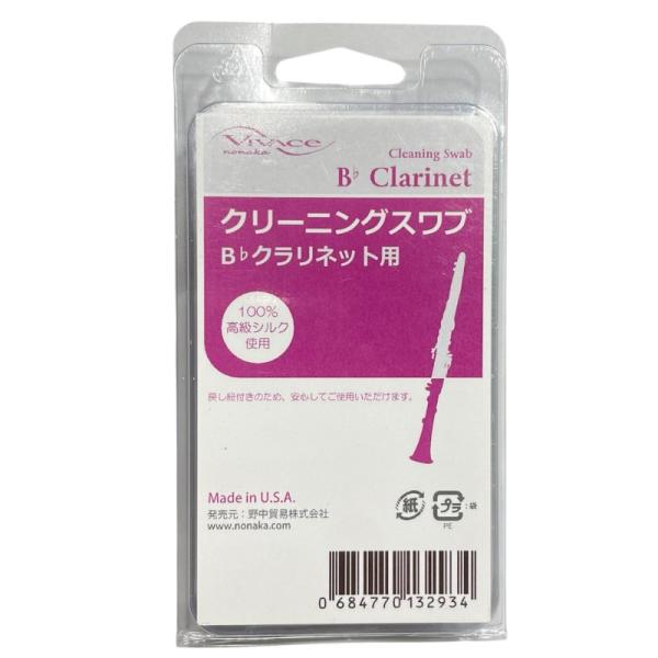 サックス、クラリネット用のスワブ。吸水性の高いマイクロファイバー製で、管内の水分をしっかり拭き取ります。また、メッシュ加工のポーチも付属しており、コンパクトに収納できます。