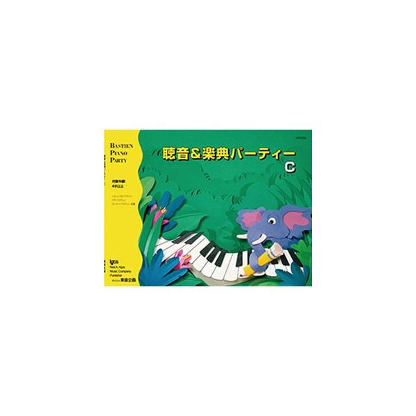 聴音＆楽典パーティーは、ピアノパーティーCで習ったコンセプトを書き、聴き、弾くことよって理解し、定着させるために作られています。