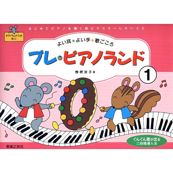 はじめてピアノを弾くときから、楽譜を見ながらきれいな音で、しかも歌うように弾くためにはいきなり子どもにピアノを弾かせないで、そのための準備をする「二段階導入法」が必要である、というコンセプトで作られた本書は、「ピアノランド　１」へ入る前の幼...