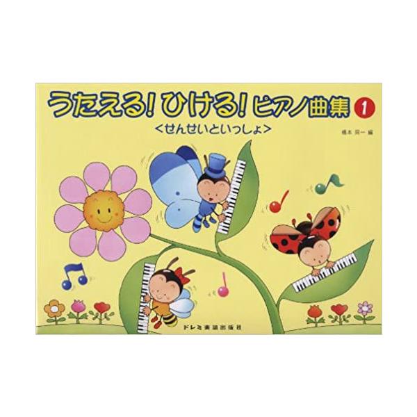 『うたえる！ひける！ピアノ曲集』の導入教材です。