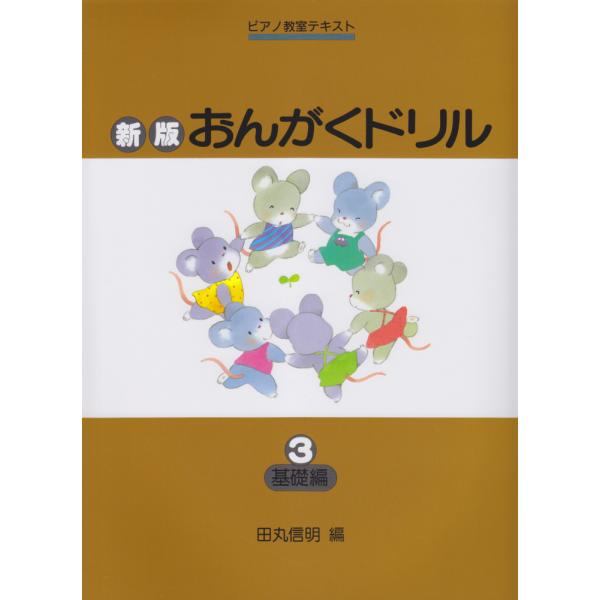 初級から中級まで、音符、音階、和音、音楽用語等、楽典を総合的に学習できるよう編集された定番シリーズです。