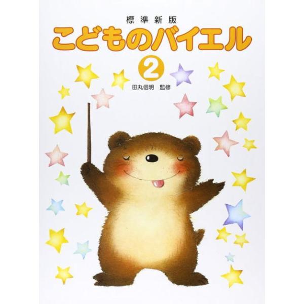 幼い子供たちがアプローチしやすいよう工夫した田丸信明先生監修による新しいバイエル・メソッドです。