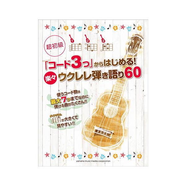 ビギナーでもレパートリーがグンと増える弾き語り曲集が登場