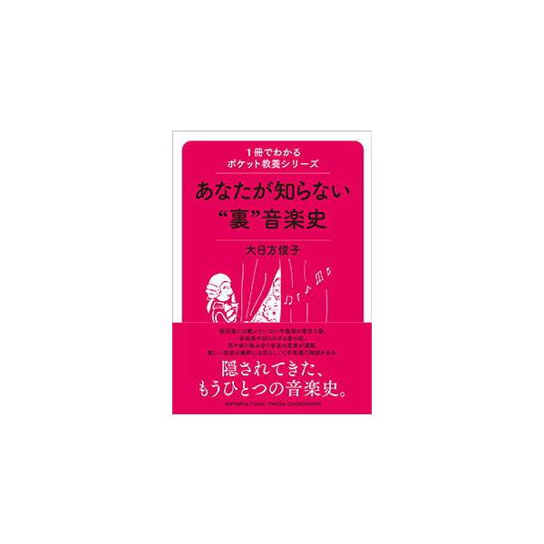 教科書には載っていない作曲家の意外な姿、音楽家の知られざる愛の話など、謎解きのように楽しめる音楽の真実が満載。