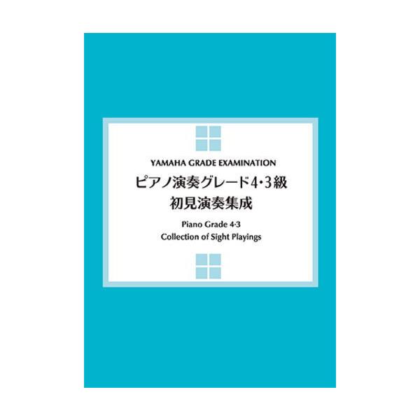 ピアノ演奏グレード4・3級用 初見演奏課題68問を収載。グレード受験の学習にご活用ください。