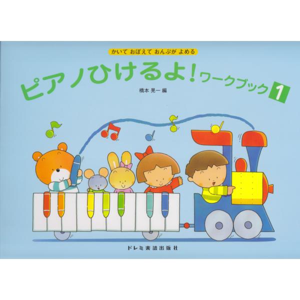 本書は音符・記号、鍵盤と音名、リズム練習など子供のピアノ演奏に必要な要素を、自分で書いて理解することを目的としたワーク・ブックです。