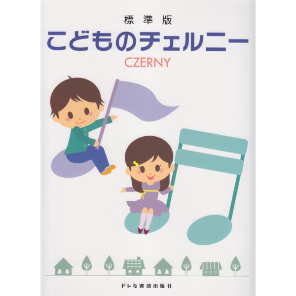 こどもの標準版シリーズ「こどものブルクミュラー」「こどものハノン」に続くピアノ教本です。
