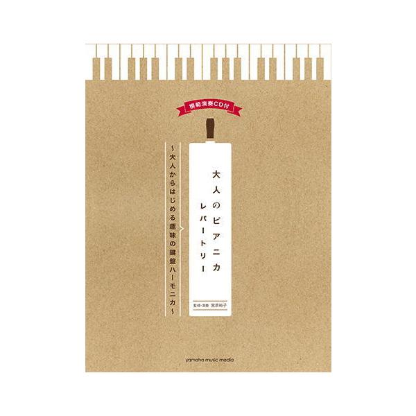 大人のためのおしゃれなピアニカ用レパートリー集です