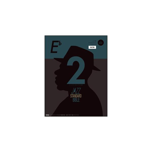 「黒本2」の愛称で親しまれている「ジャズ・スタンダード・バイブル2」の改訂版の移調版が2冊揃って登場です。