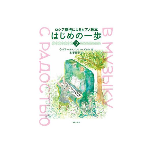 待望のロシア奏法によるピアノ教本。
