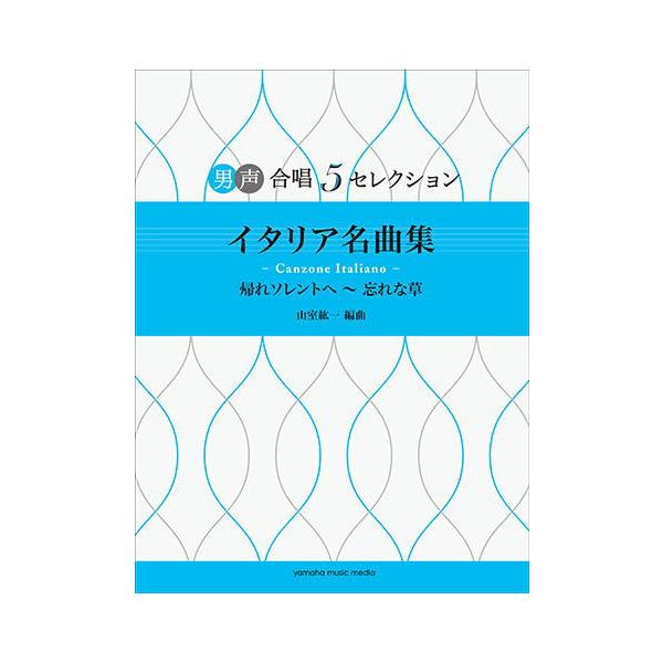 山室紘一編曲による男声四部合唱曲です