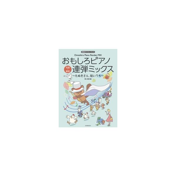 多くの人に親しまれている童謡とクラシック名曲のコラボレーション！ちょっぴりパロディ風な味付けで「笑い」もミックスされたワクワク楽しい連弾曲集。