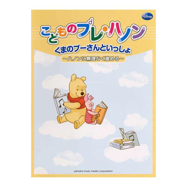 「プーさんといっしょ」プレ・ハノンもリニューアルして登場します！