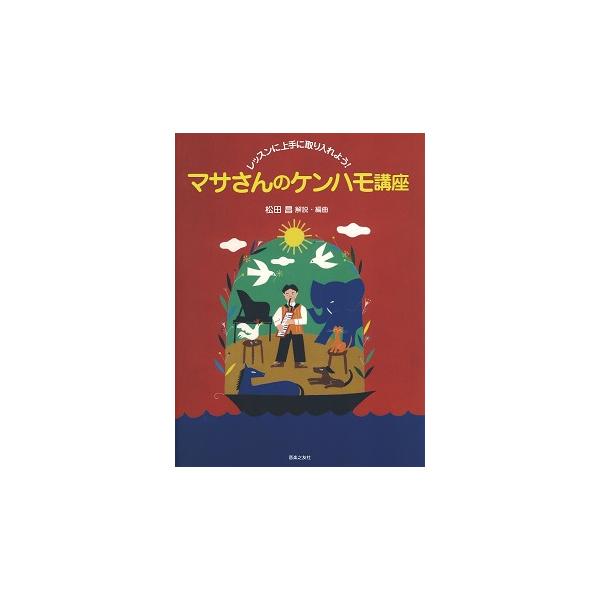 息を使った歌うような表現や手軽にできるアンサンブルが魅力で、ピアノレッスンにも多く取り入れられている鍵盤ハーモニカ（以下ケンハモ）。