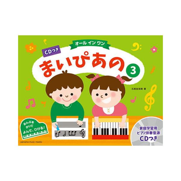 「弾く」「読む」「歌う」「書く」「たたく」を同時に学べる「オール イン ワン」教材！