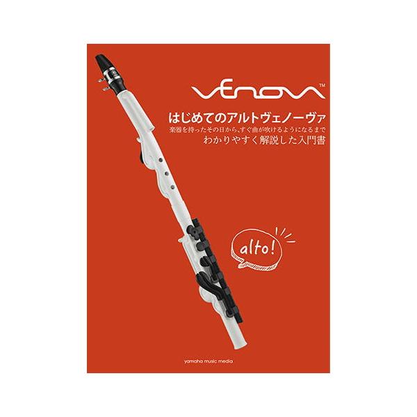 Venonaに、アルトヴェノーヴァ Alto Venova が仲間入り。気軽に吹ける喜び、楽しさを、アルトヴェノーヴァで体感しよう！