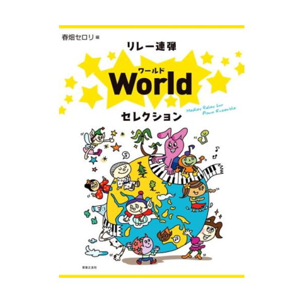 1台のピアノを大人数で交代しながら弾くユニークなアンサンブル「リレー連弾」