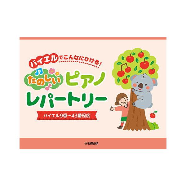 初めてピアノを弾くこどもたちにも、曲を弾く喜びを！バイエル併用で楽しめる、ピアノレパートリーの登場です。