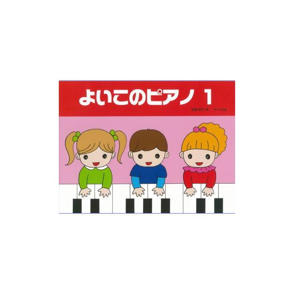 小さい生徒が習い始める時に無理をしないで、楽しく進めるように考えられたテキスト。