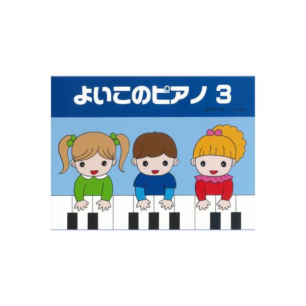 交互奏を再び練習し、両手奏ヘとすすむ。あせらずゆっくりとすすむ。難しい曲をやっと弾くより、少し易しい曲をたくさん弾くほうが楽しい気持ちになり自信がつく。ピアノが好きになることが第一。