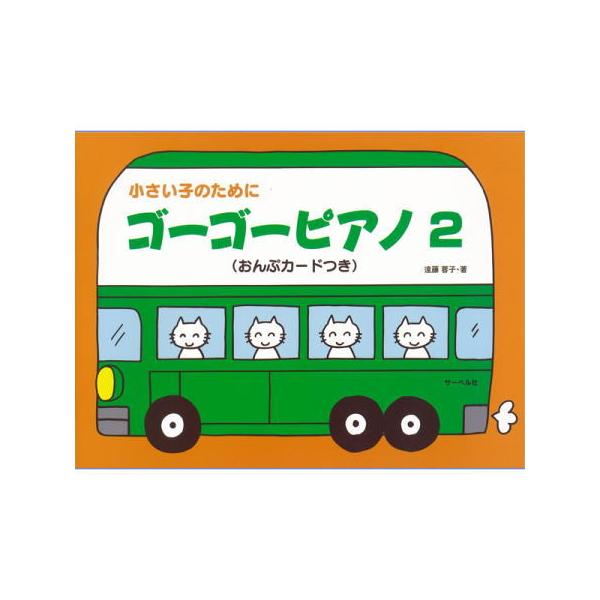 本書は特別に小さい子のことを考えて作られたピアノ教本の第二巻です。
