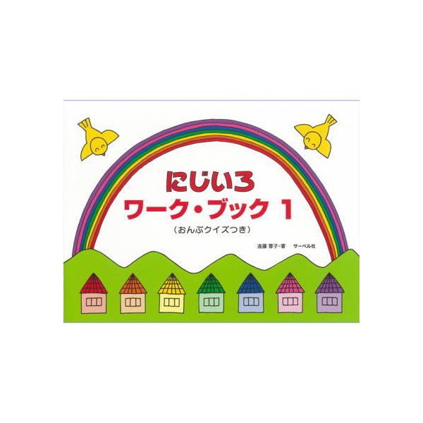 本書は、小さい子が楽しく音符を覚えるためのワーク・ブックです。