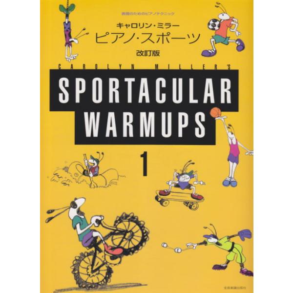 バスケットボールやサッカー等のスポーツのテクニックを例にしながら、「譜読み」「アーティキュレーション」「テクニック」「ソルフェージュ」などを８小節程度の小曲を使って身につけます。