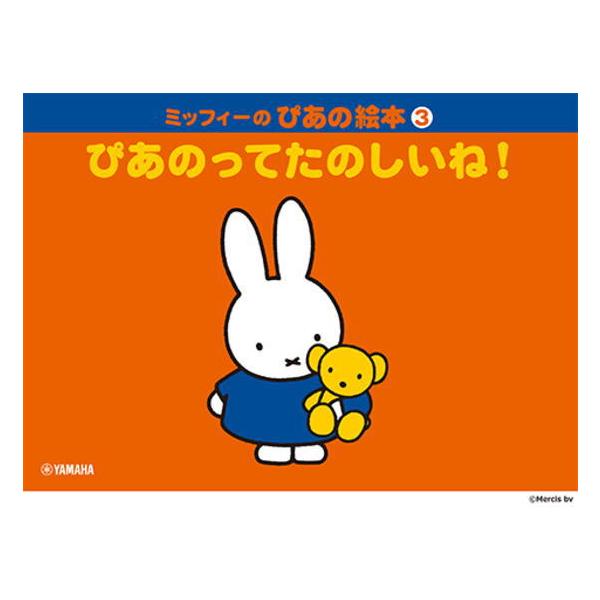 学校に上がる前の小さな子供たち、幼児のためのぴあの絵本メソード