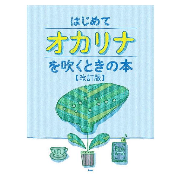 初心者向けのオカリナの教本です。