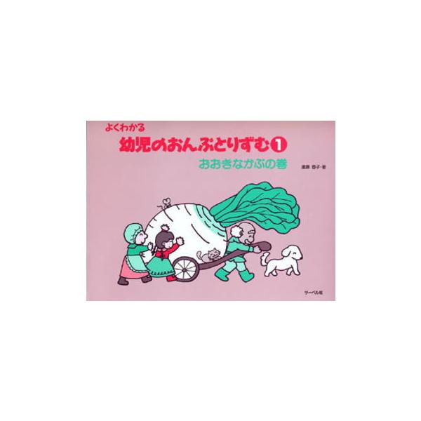 本書は、特に小さい生徒を対象とした音符とリズムのテキストです。最近では、ピアノを始める年齢がとても早くなり、2才、3才で音楽教室へいらっしゃる方が増えてきました。鍵盤に入る前の準備として、無理なく音符とリズムに親しむことが目的です。