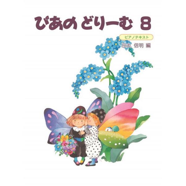 中級へ移行期の方へ。「ぴあのどりーむ」オリジナルメソッドの後半にあたるのが、今回の第8巻です。