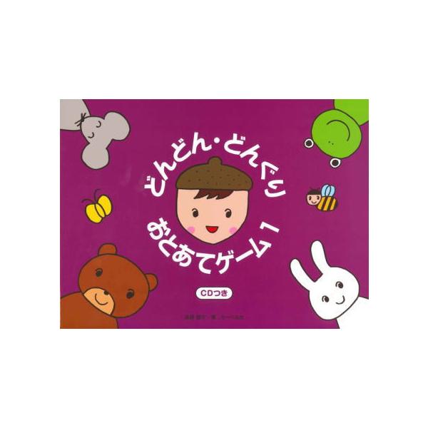 本書は、「どんぐりピアノ」「どんぐりワーク・ブック」と並んで、「どんぐりシリーズ」のお楽しみ教材として作られたものですが、単独の音感トレーニングのテキストとしてすべてのレッスンにおいて使っていただけるものです。