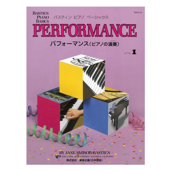 パフォーマンス(ピアノの演奏)は、バスティン・ピアノ・ベーシックスの独奏曲集です。バラエティーに富んだオリジナル曲、民謡、ポップス調の曲が、レッスンに変化をつけ、たくさんの挿し絵が、生徒の曲に対するイメージ作りのお手伝いをします。