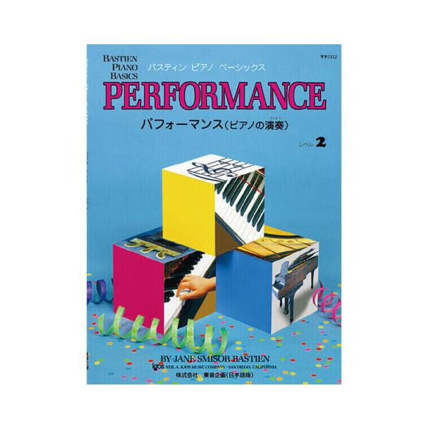 パフォーマンス(ピアノの演奏)は、バスティン・ピアノ・ベーシックスの独奏曲集です。バラエティーに富んだオリジナル曲、民謡、ポップス調の曲が、レッスンに変化をつけ、たくさんの挿し絵が、生徒の曲に対するイメージ作りのお手伝いをします。
