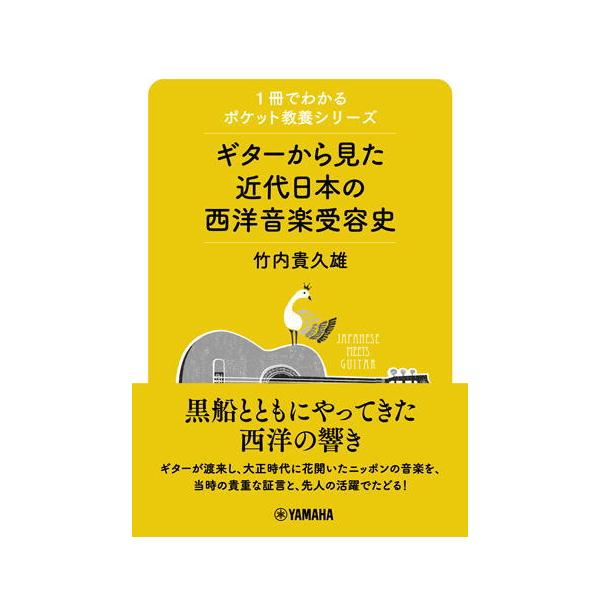 ギターが、明治時代にはじめて日本に伝わり、根付いていくまでの様子を描く。当時の貴重な歴史はもちろん、行なわれたコンサートや残されている書物・手紙などから先人たちの心の動きまでも読み取れる一冊。
