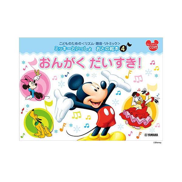 子どもたちが大好きなディズニーキャラクターのイラストがオールカラーで登場します。