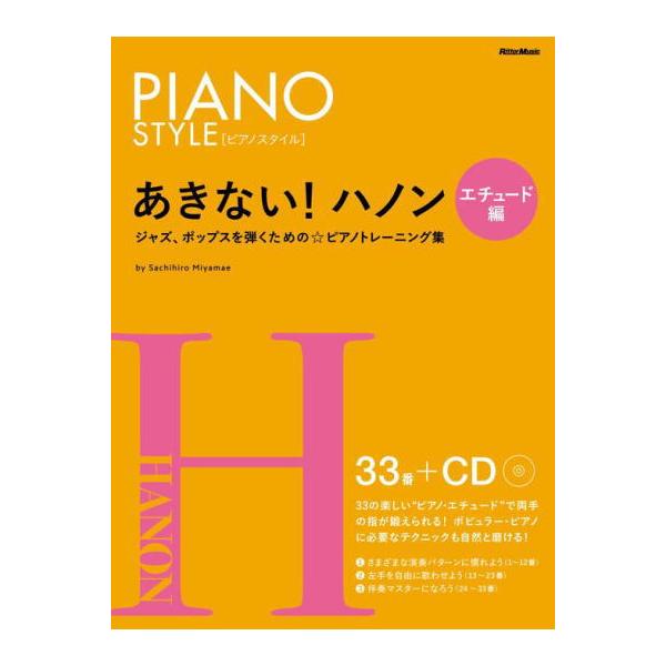 ポピュラー版ピアノトレーニング本『あきない！ハノン』のエチュード編が登場！
