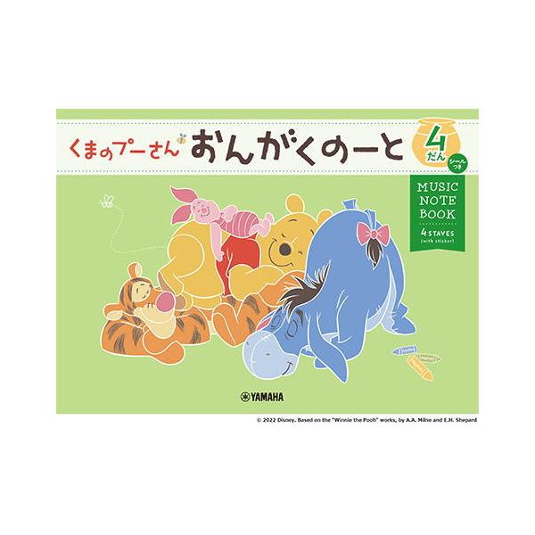 ディズニーの定番キャラクター"くまのプーさん"のおんがくのーとがデザインを一新して登場しました。表紙、中面に散りばめられたデザインで、レッスンを楽しく盛り上げてくれます。